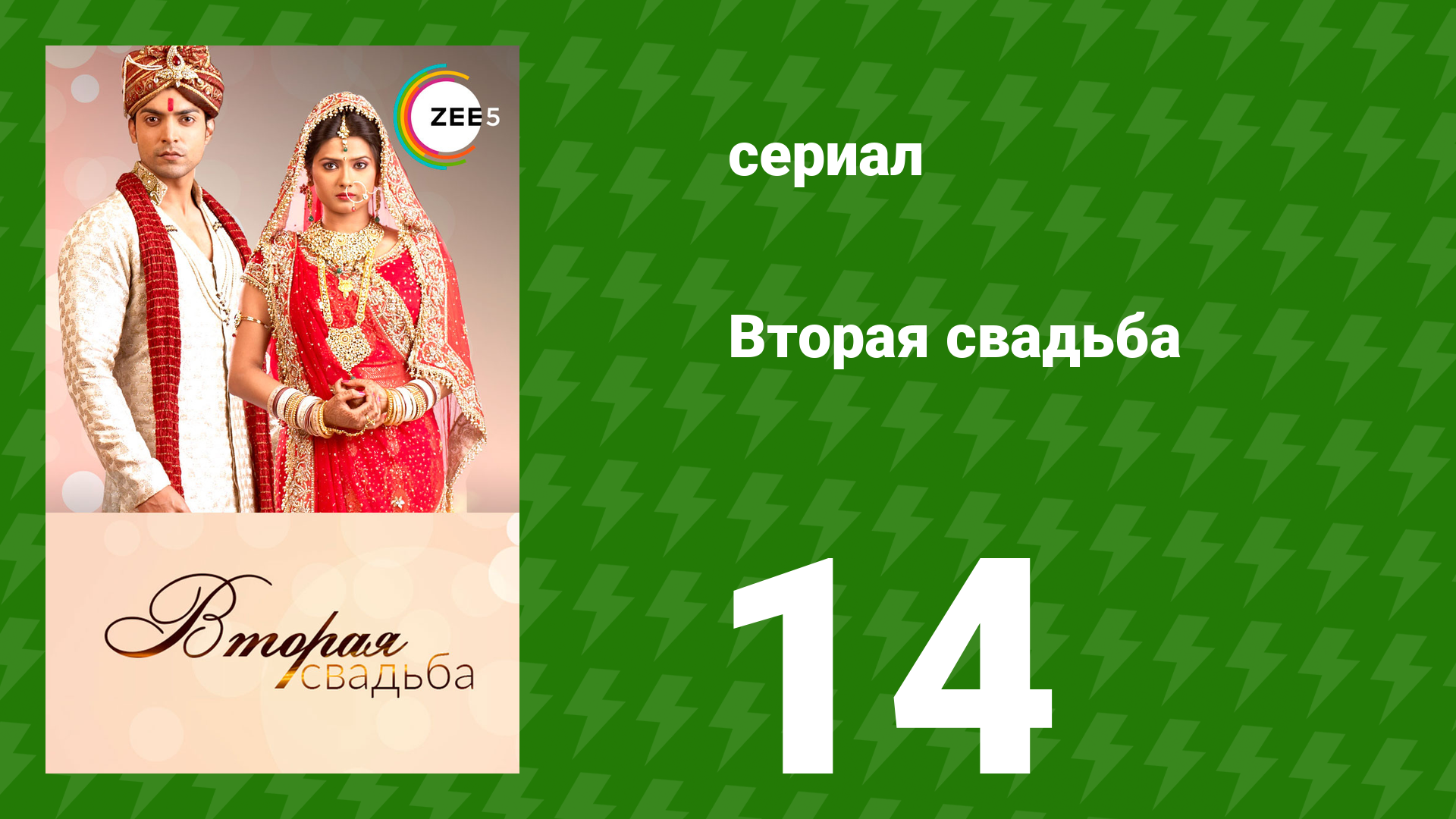 Вторая свадьба 14 серия (сериал, 2012)