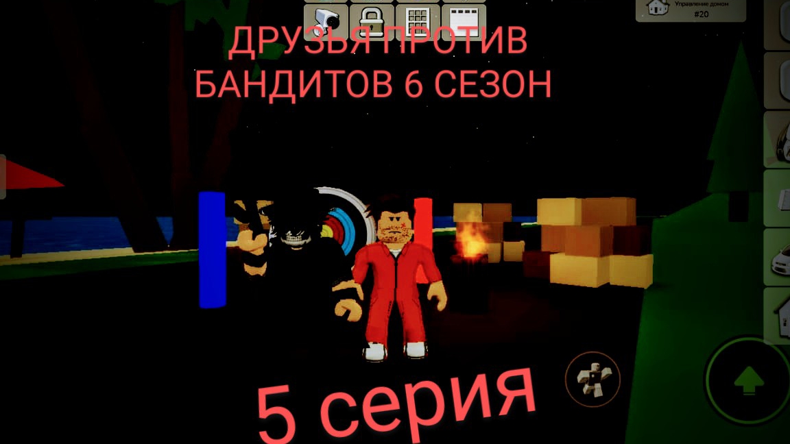 Сериал "Друзья против бандитов" ( 6 сезон 5 серия)