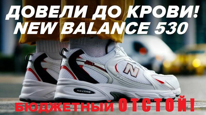 Эти кроссы убили мои ноги! Обзор New Balance 530