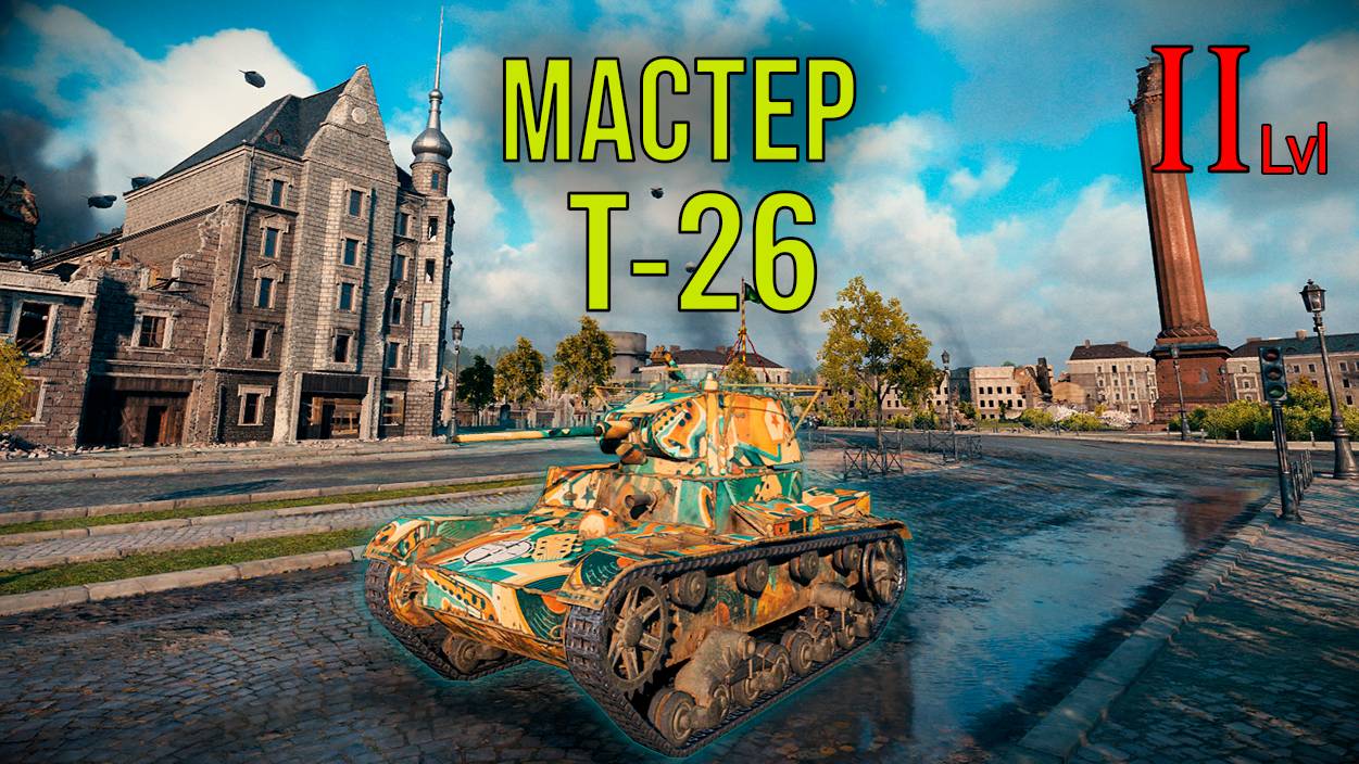 Т-26. Бой на Мастера. Танк второго уровня, ветки СССР. Мир Танков. World of Tanks.