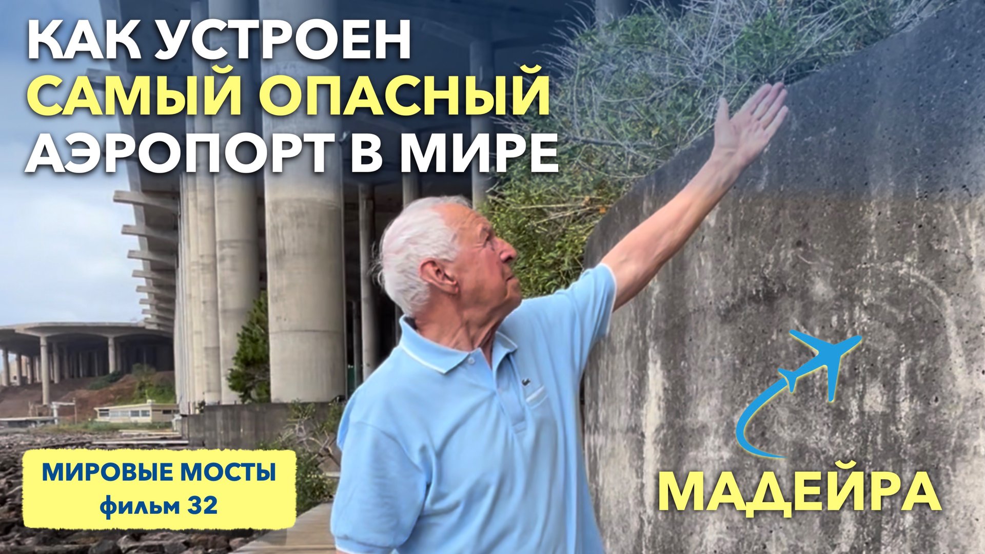 Великий мост великого футболиста: аэропорт Криштиану Роналду на Мадейре | Мировые Мосты (фильм 32)