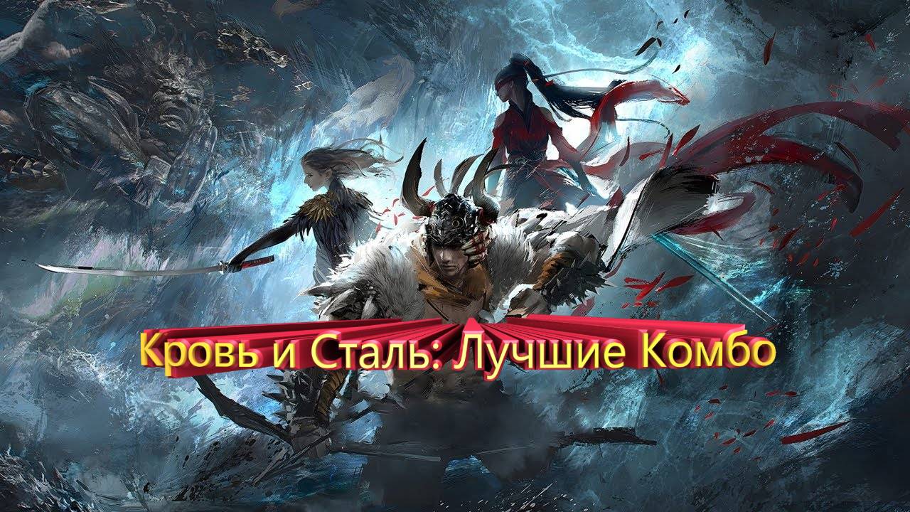 Кровь и Сталь: Лучшие Комбо