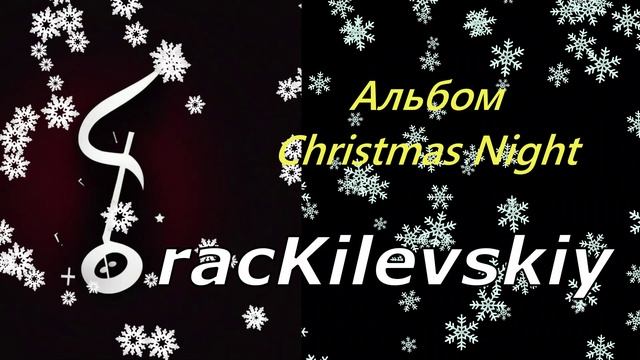 5 TracKilevskiy - Классная музыка для рождества и нового года танцевальная веселая приятный ритм