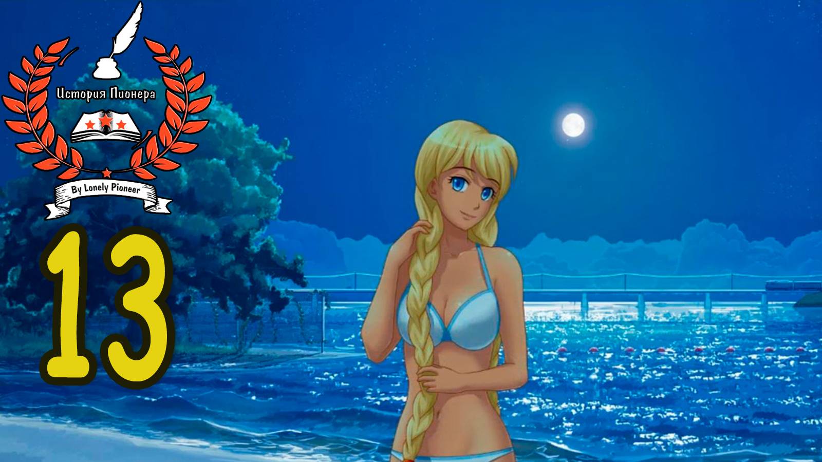 История пионера (Славя-мод) (мод БЛ) #13 Тот самый момент
