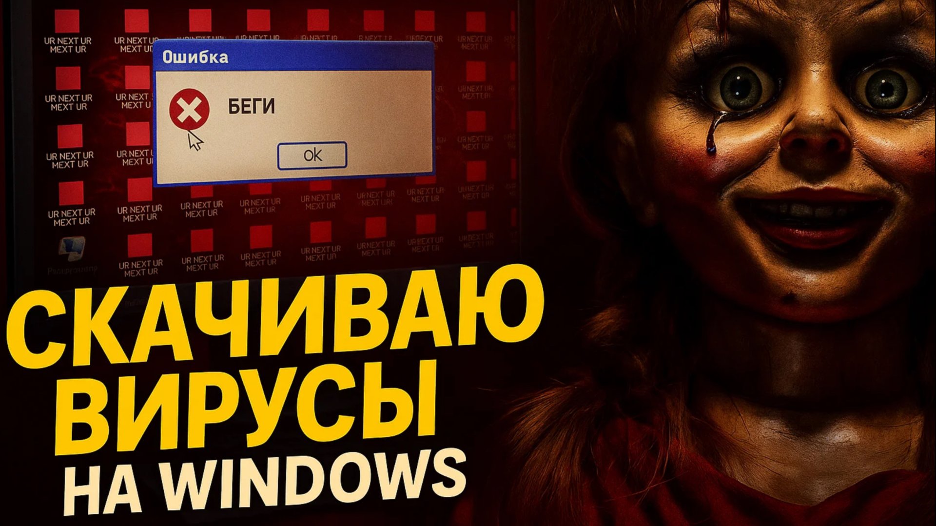 Установка всех вирусов на Windots Vista Simulator