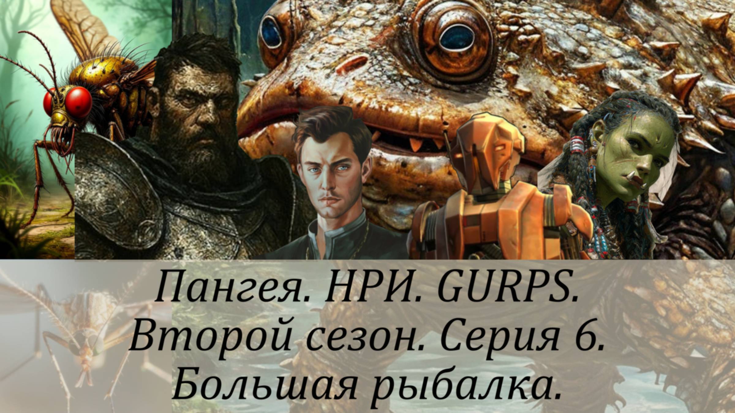 2 сезон. Серия 6. Большая рыбалка.