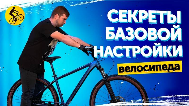 КАК НАСТРОИТЬ ВЕЛОСИПЕД под себя_ Нюансы и тонкости