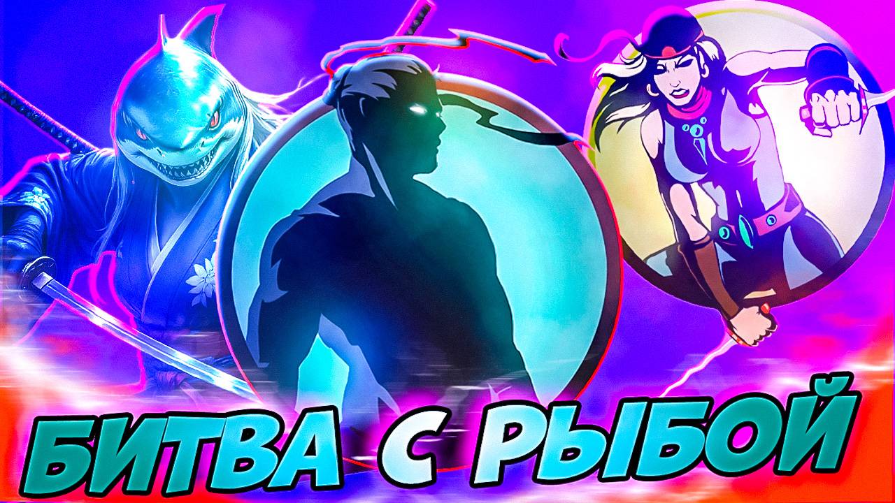 Разборки с Рыбой по Пути к ОСЕ | Путь Легенды Shadow Fight 2 #13