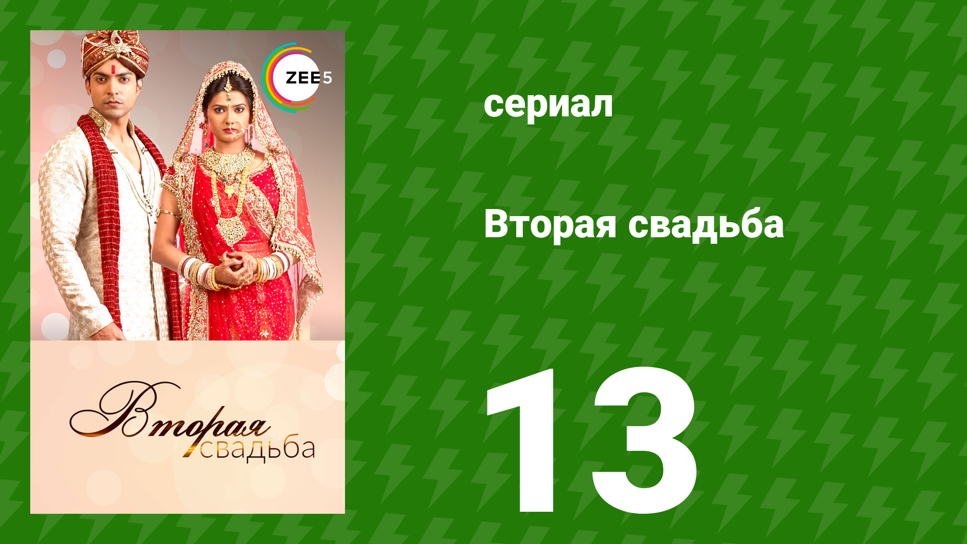 Вторая свадьба 13 серия (сериал, 2012)