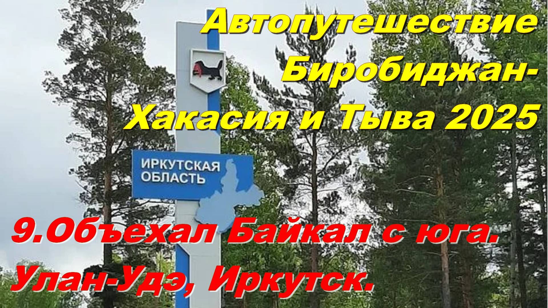 9. Объехал Байкал с юга.Улан-Удэ, Иркутск. Автопутешествие Биробиджан-Хакасия и Тыва 2025