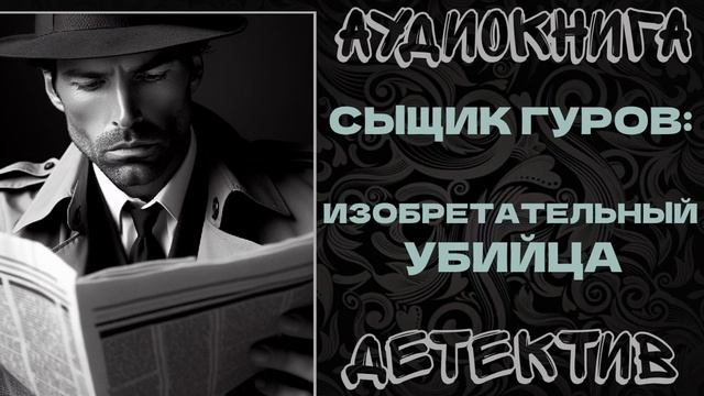 АУДИОКНИГА ДЕТЕКТИВ: ИЗОБРЕТАТЕЛЬНЫЙ УБИЙЦА
