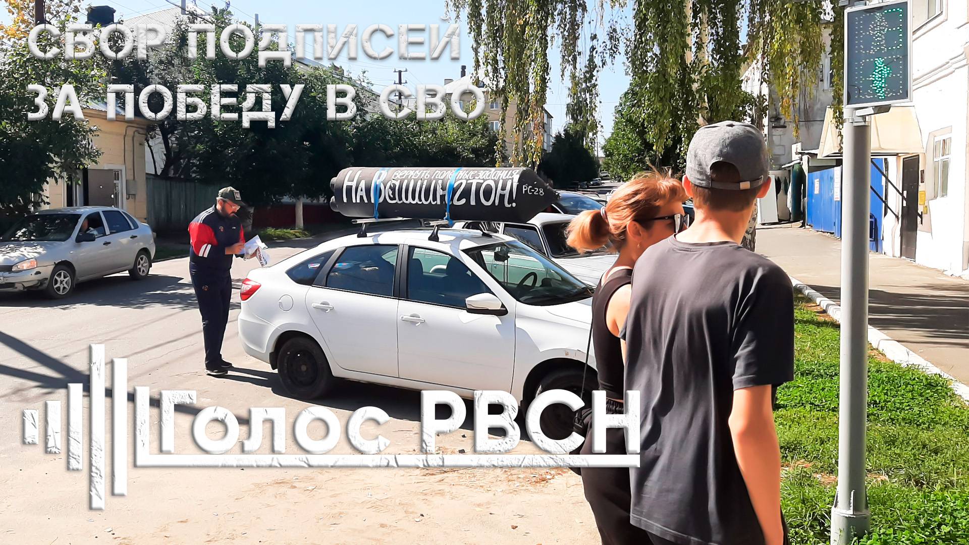 Сбор подписей за Победу в СВО #победа #сво #полномочияпутину