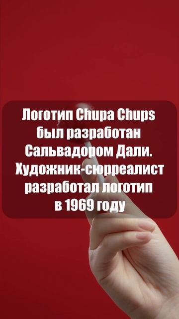 Логотип Chupa - Chups был разработан Сальвадором Дали