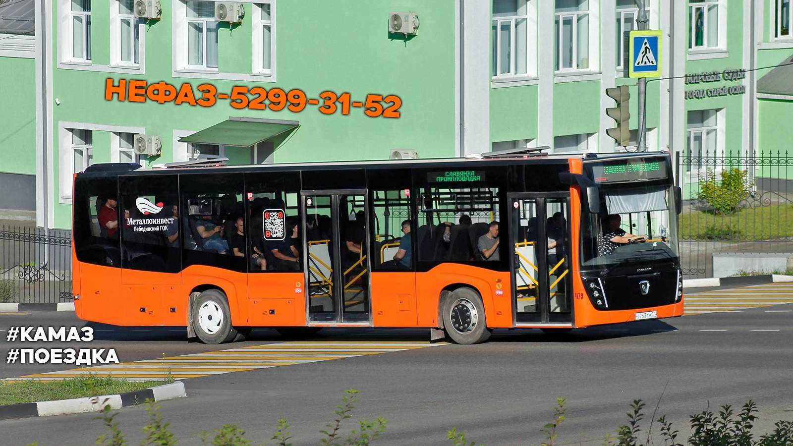 Поездка на НефАЗ-5299-31-52 (КамАЗ 667.510-310 & Fast Gear FC6A145R B & Hande) (мандарин), Х763ТМ31