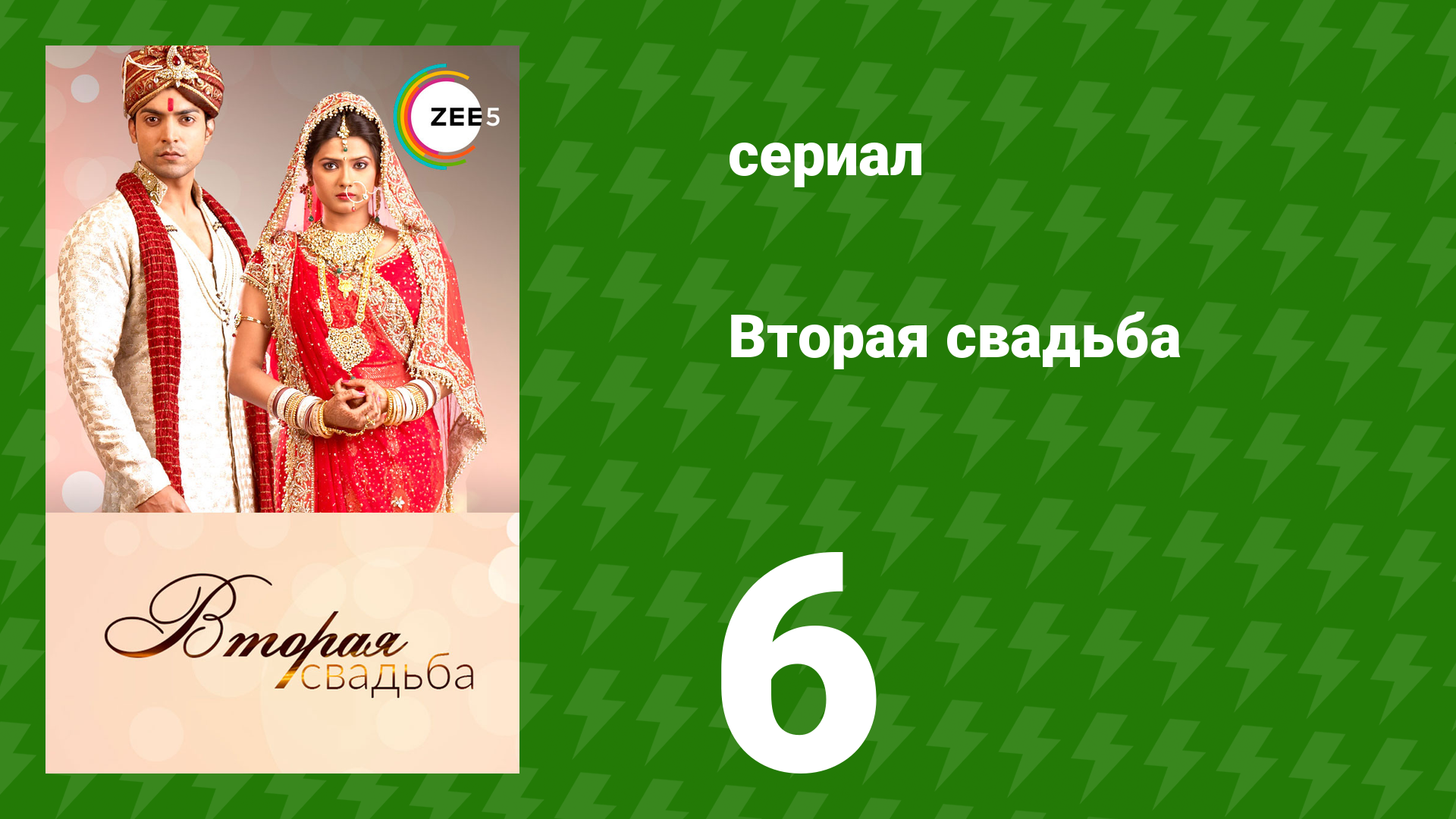 Вторая свадьба 6 серия (сериал, 2012)