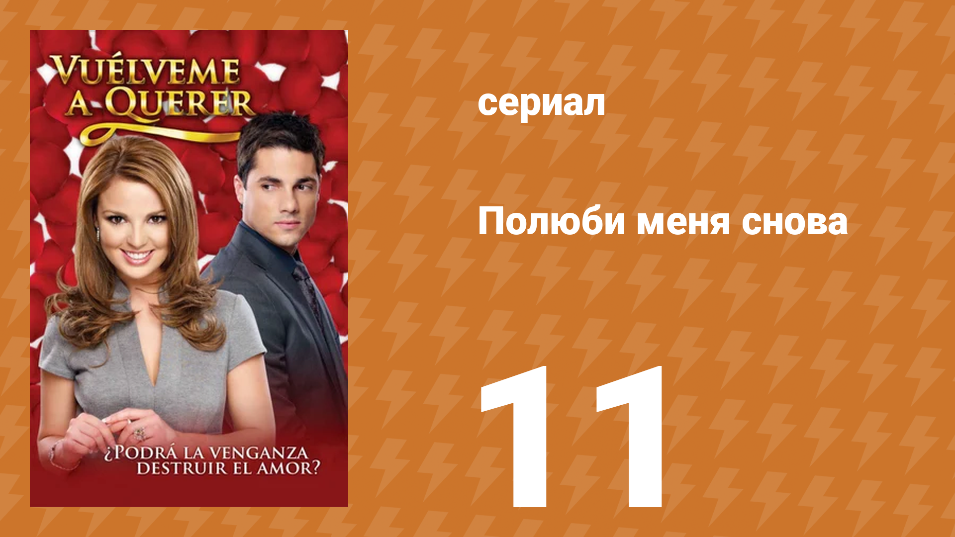 Полюби меня снова 11 серия (сериал, 2009)