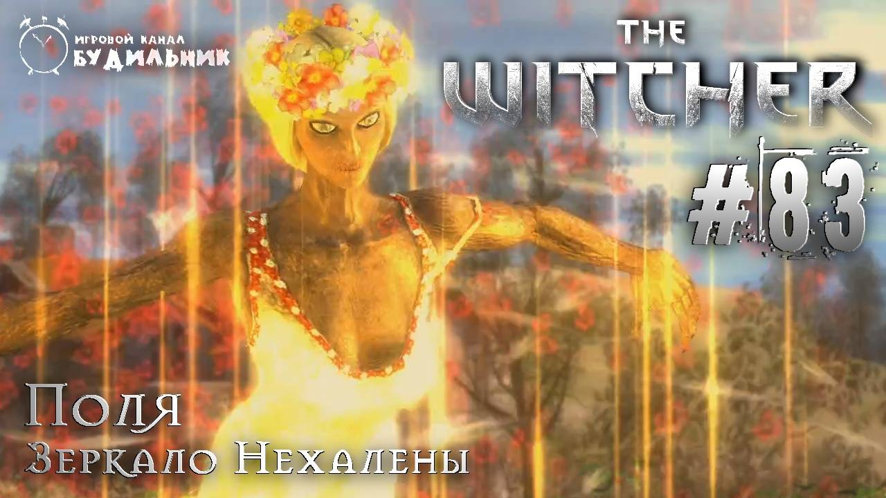 Ведьмак ➊ Прохождение The Witcher #83 ● Зеркало Нехалены