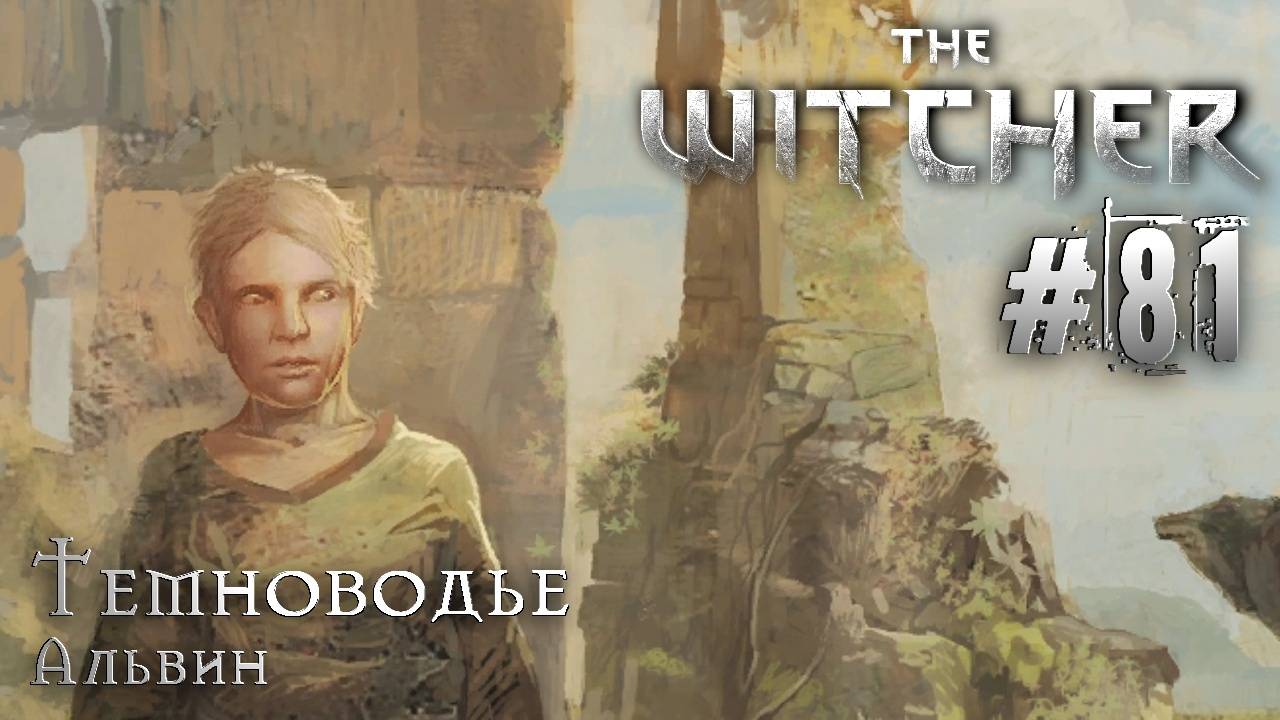 Ведьмак ➊ Прохождение The Witcher #81 ● Альвин