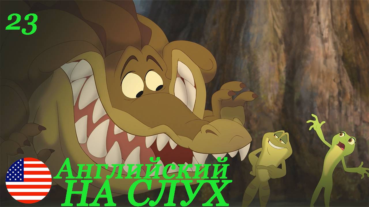 Английский НА СЛУХ по мультфильмам Принцесса и Лягушка 23 часть