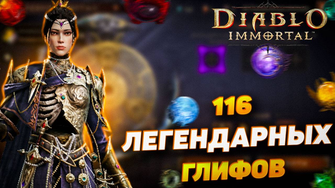 Забег на 116 легендарных глифов в Diablo Immortal — какой дроп и награды?