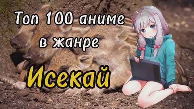 Топ 100 аниме в жанре исекай | Часть 3