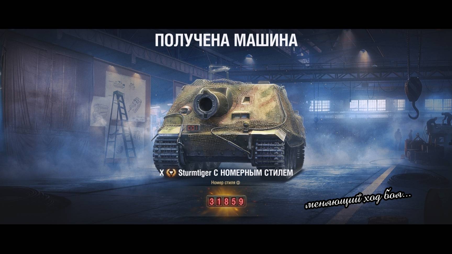 Sturmtiger | Меняющий ход боя... | #2