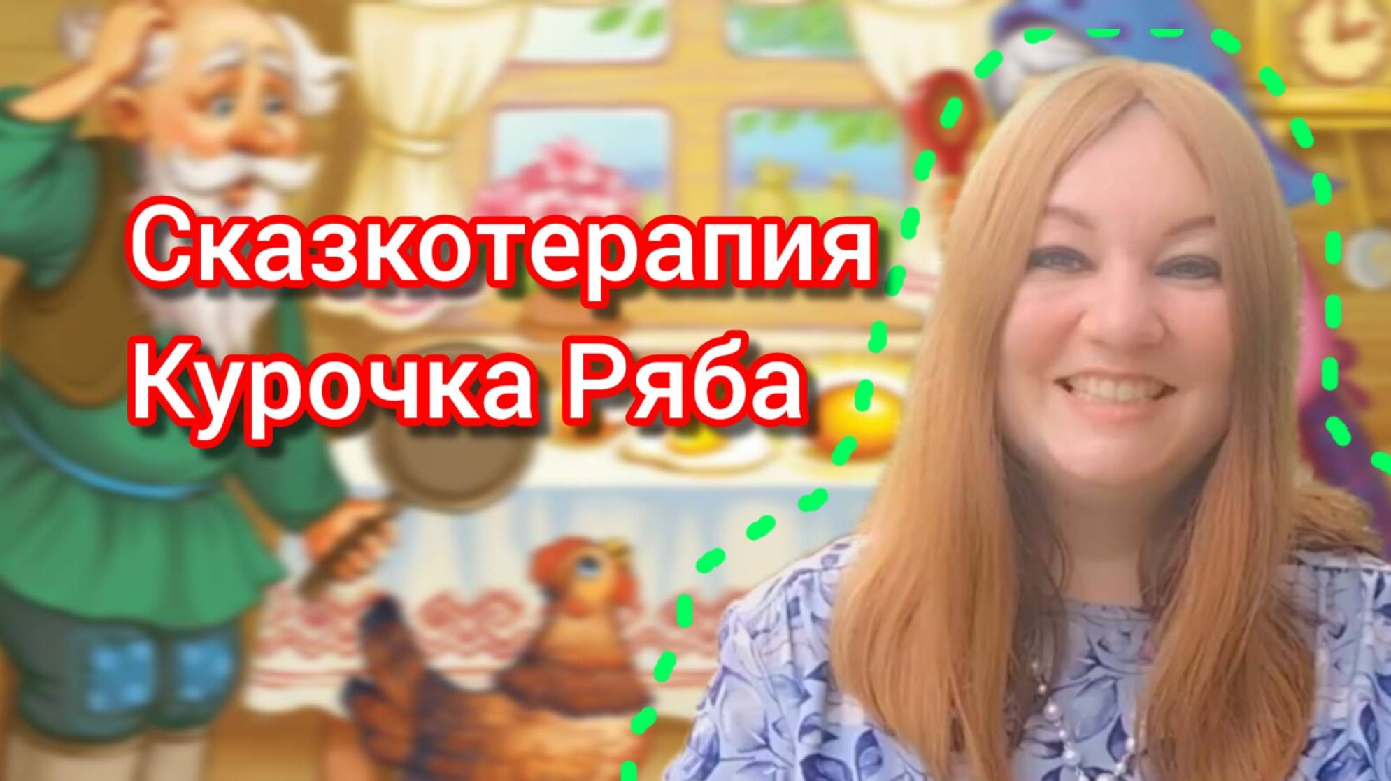 Сказкотерапия - Курочка Ряба