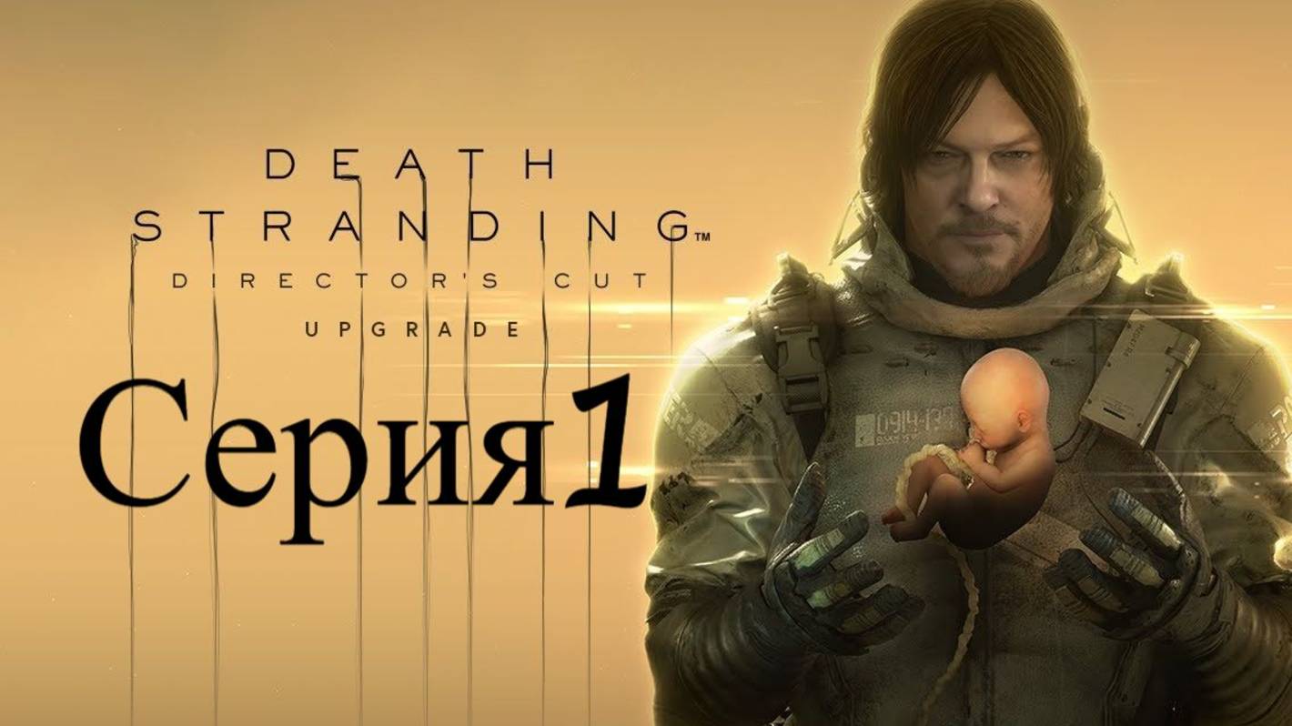 Death Stranding-смерть на мели)Серия1)Обзор)Прохождение)Стрим)