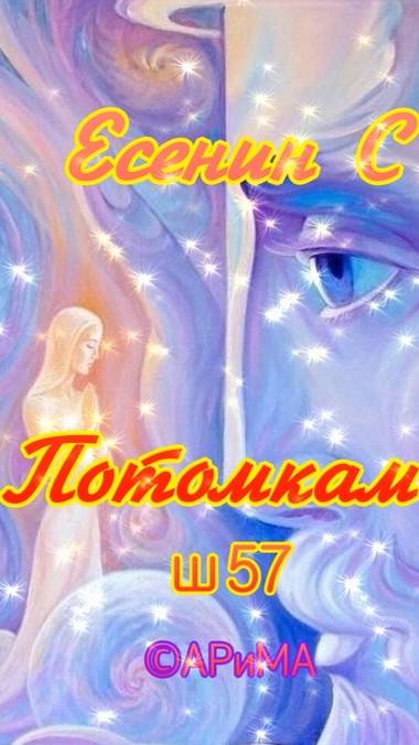 Ш57 Есенин -Потомкам ©АРиМА 27-08-25