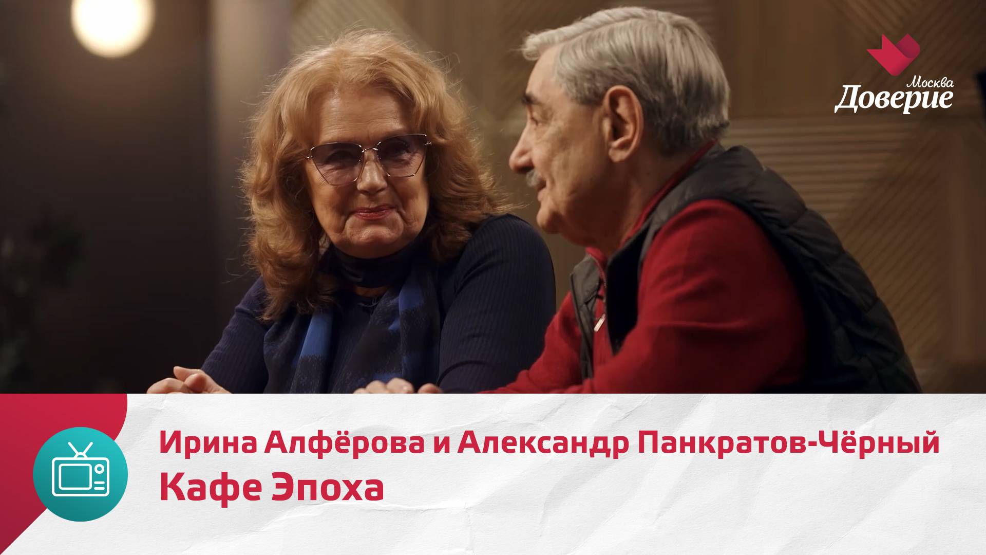 Кафе Эпоха. Ирина Алфёрова и Александр Панкратов-Чёрный — Москва. Доверие