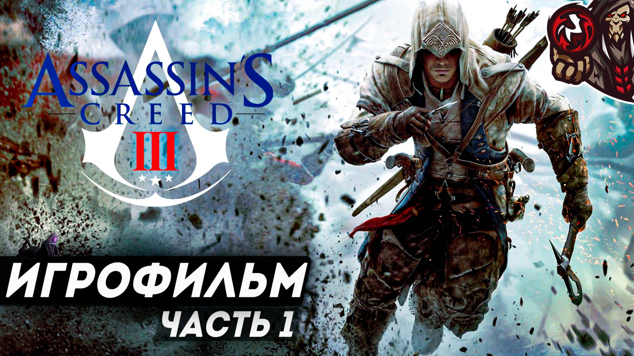 Assassin’s Creed 3. Игрофильм. Часть 1 (оригинал, русская озвучка)