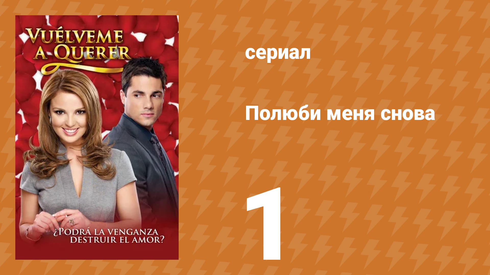 Полюби меня снова 1 серия (сериал, 2009)