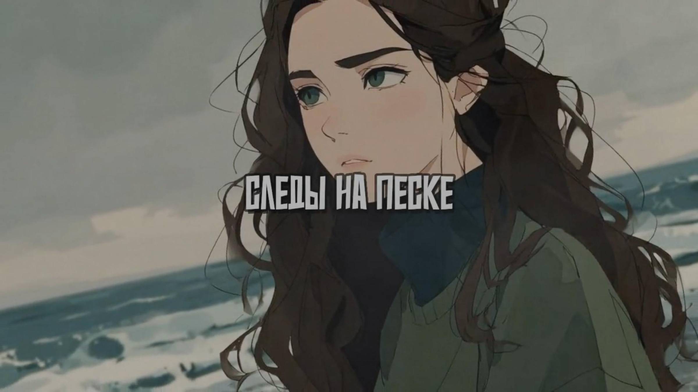 Следы на песке. Новая песня новый клип от Шкатулка Музыканта Автор Ш. А #музыка #шкатулкамузыканта