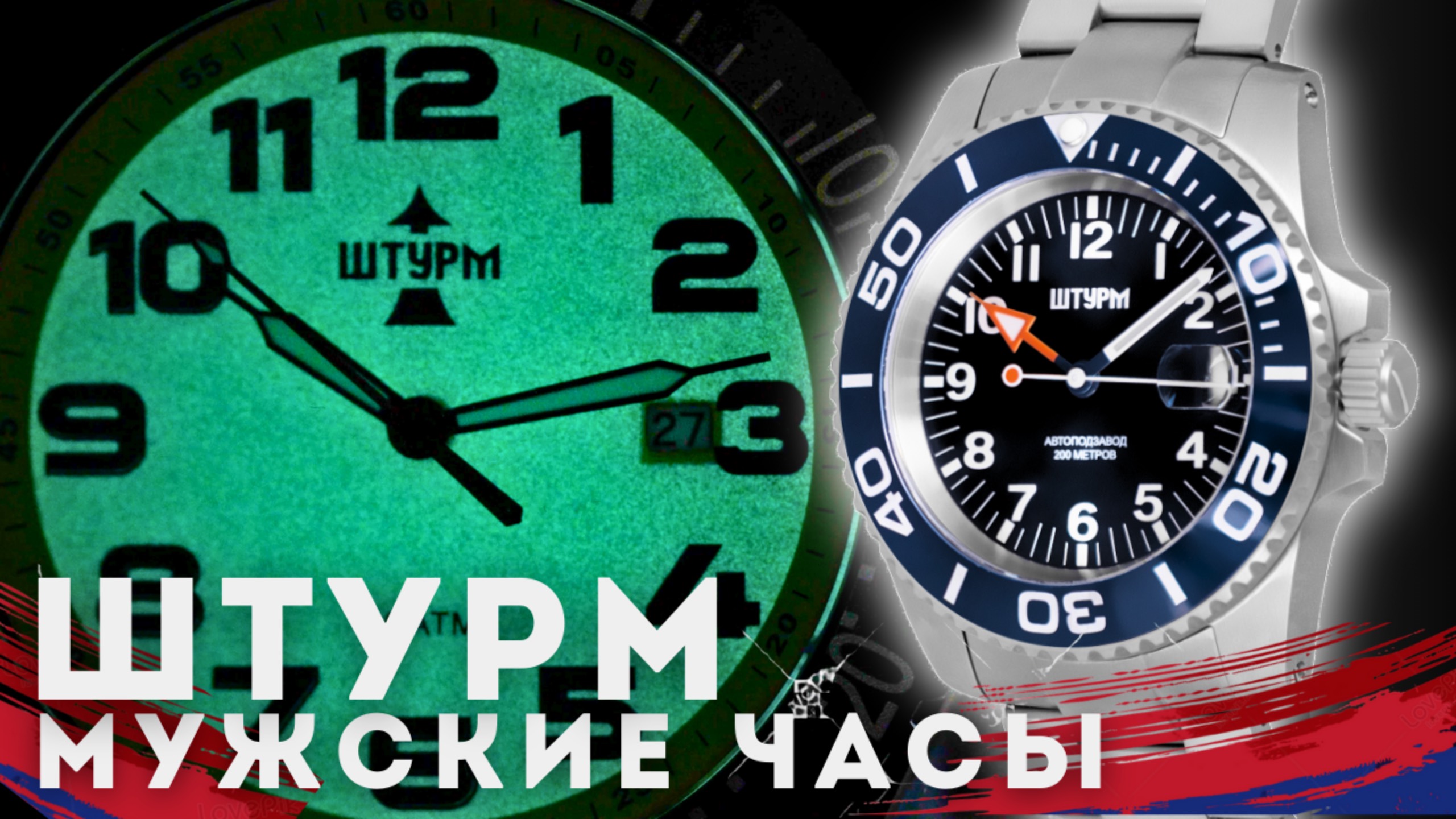 ШТУРМ. Реально мужские часы для серьезных условий.