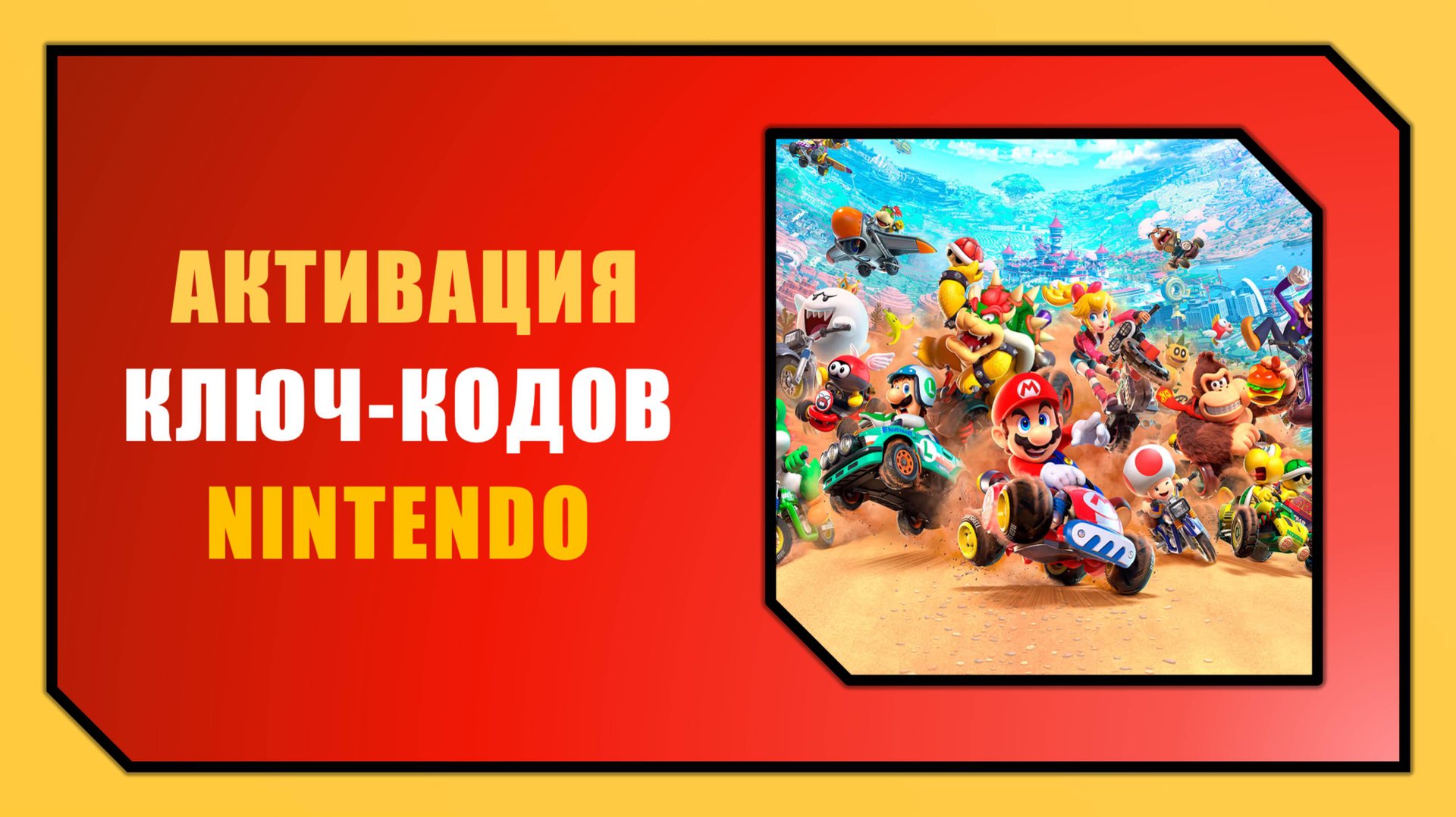 АКТИВАЦИЯ КОДОВ НА NINTENDO SWITCH 2 / MARIO KART WORLD [Гонконг и другие регионы]