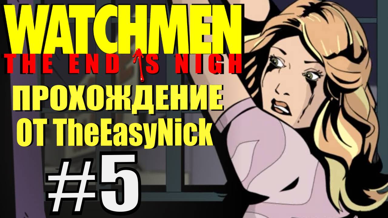 Watchmen: The End Is Nigh. Прохождение #5. Завалились в стрип-клуб.