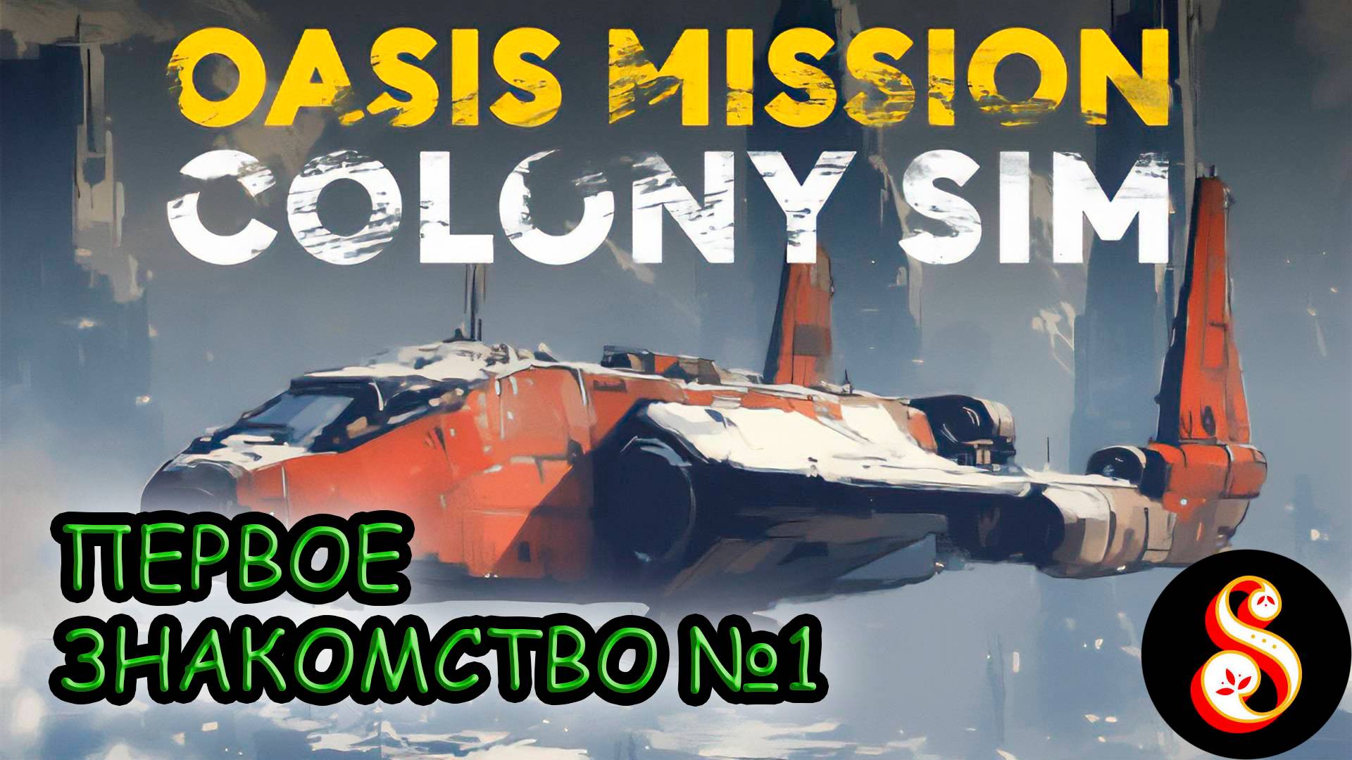 Первое знакомство №1. Oasis Mission: Colony Sim