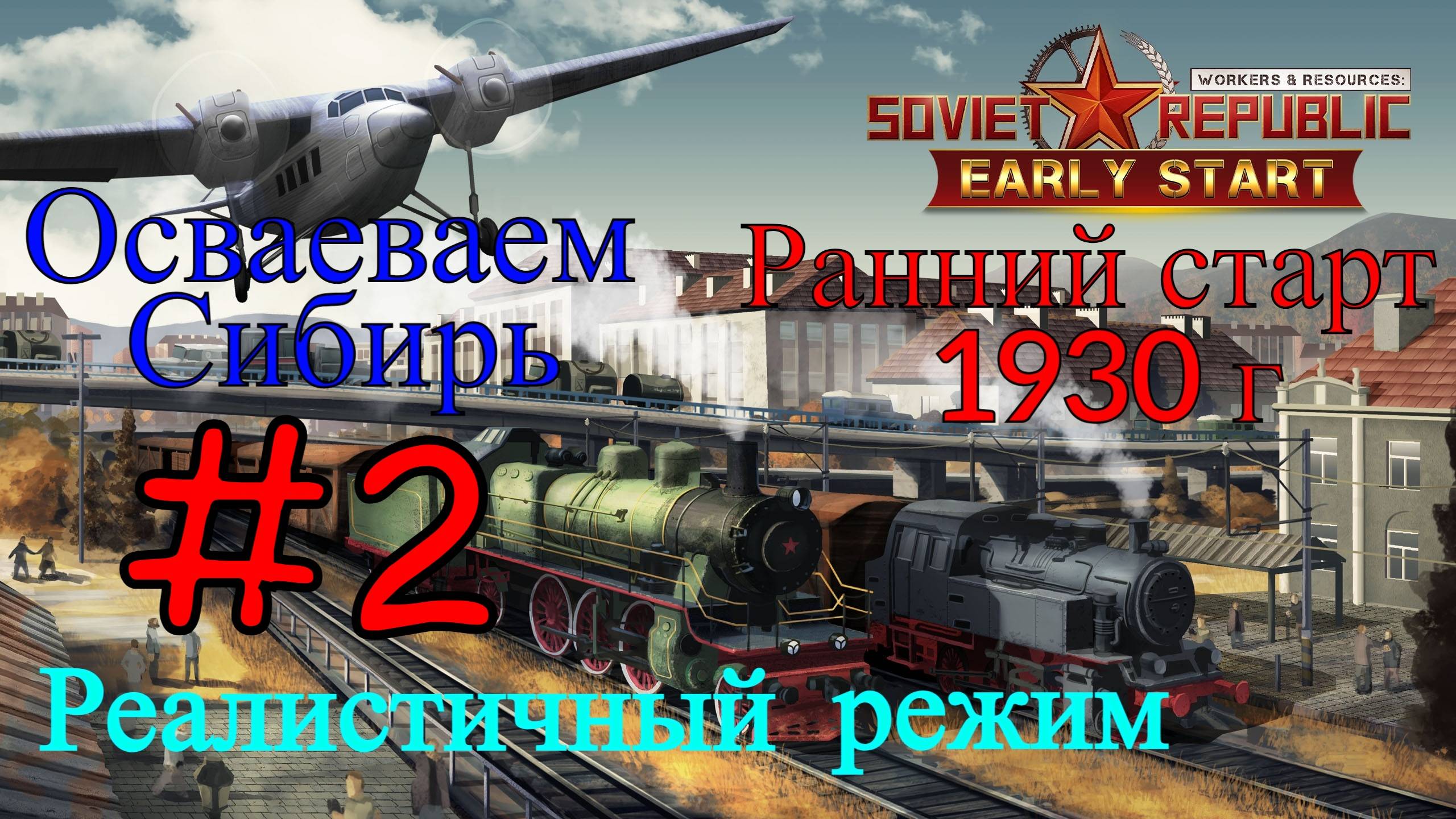 Workers & Resources: Soviet Republic - Суровые условия Сибири #2 (Второй сезон, Ранний старт)