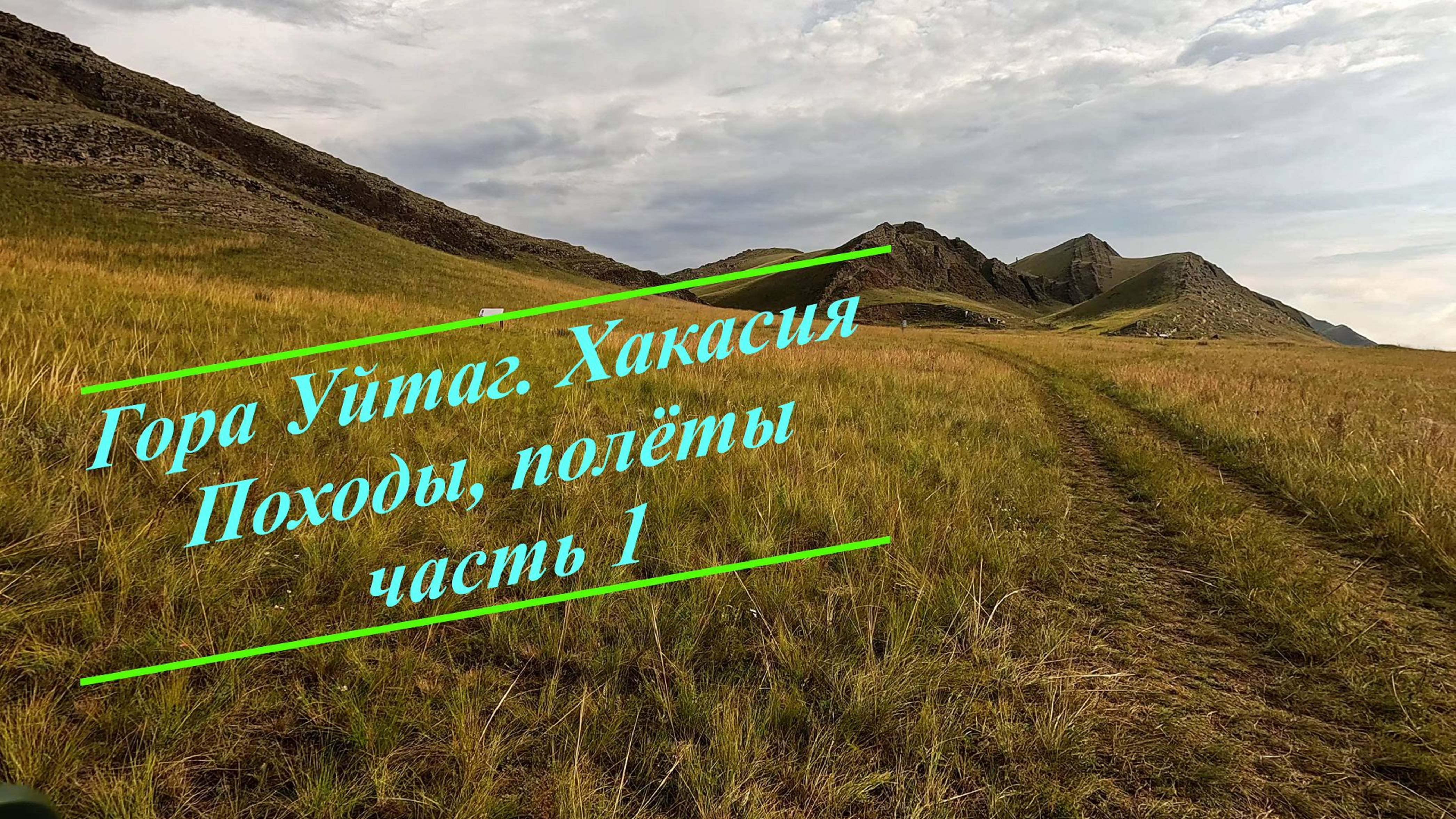 Гора Уйтаг. Хакасия. Походы и полёты. Часть 1