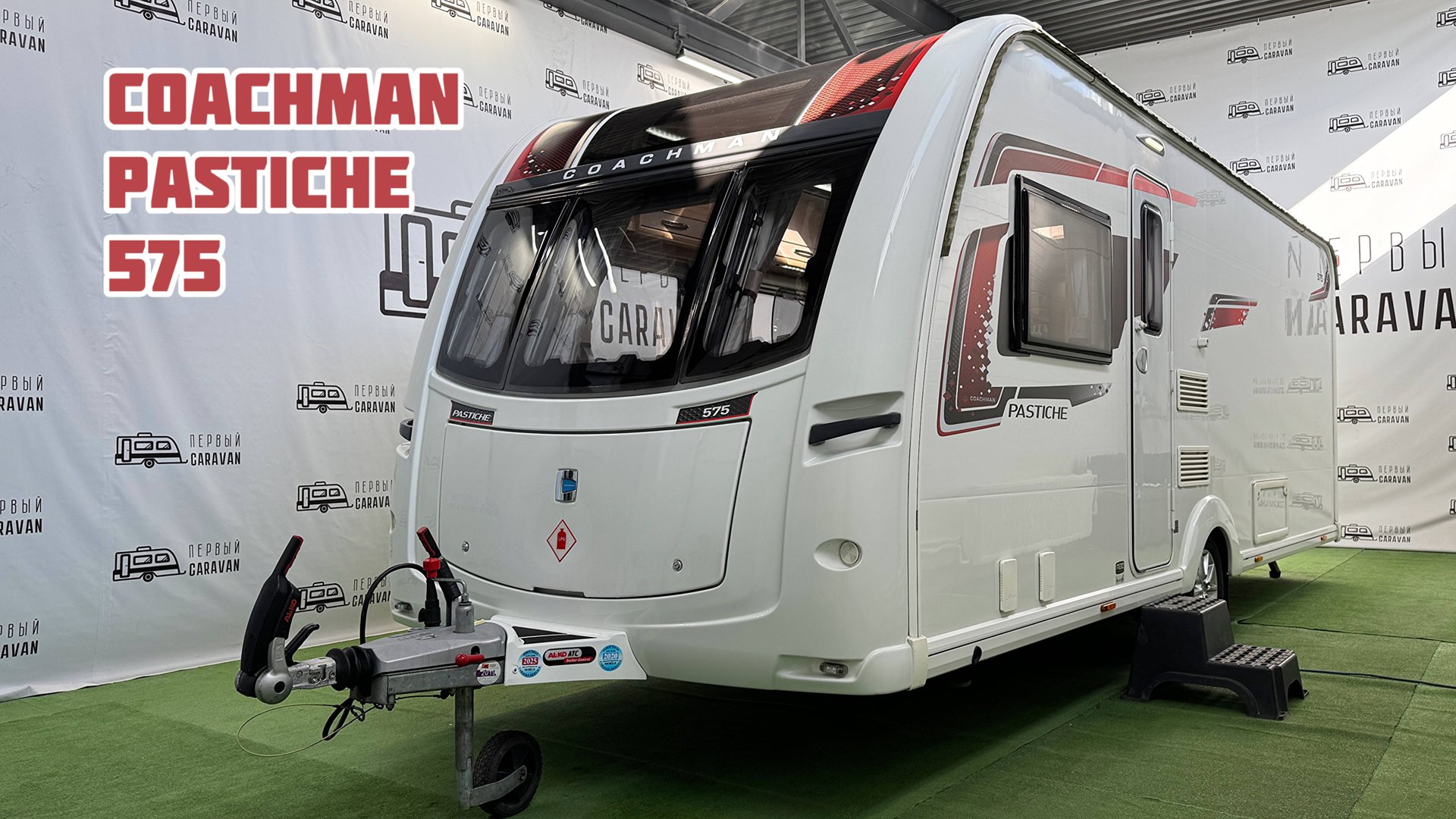 Караван от производителя самых стильных английских домов на колесах - Coachman Pastiche 575