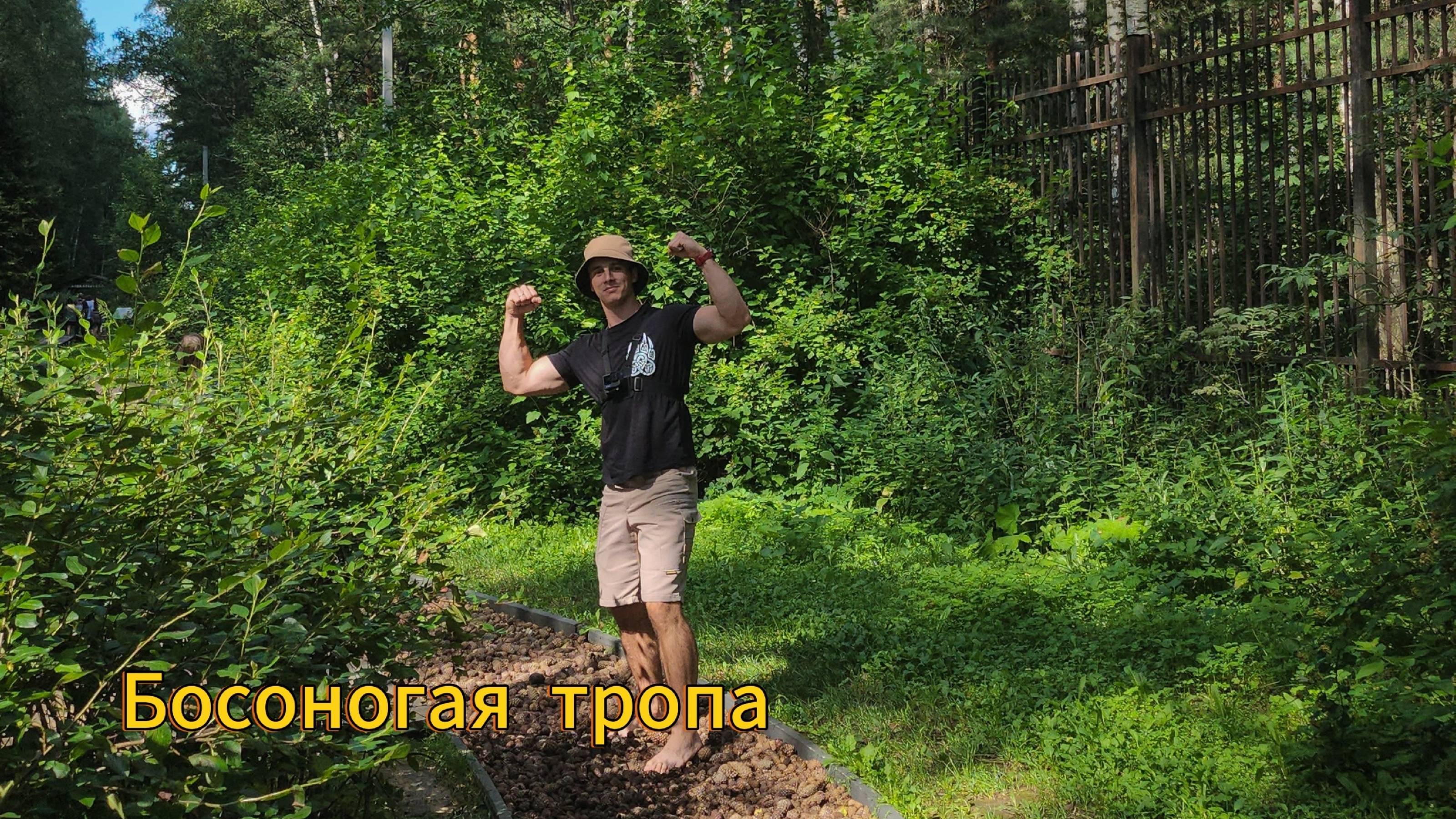 Босоногая тропа.