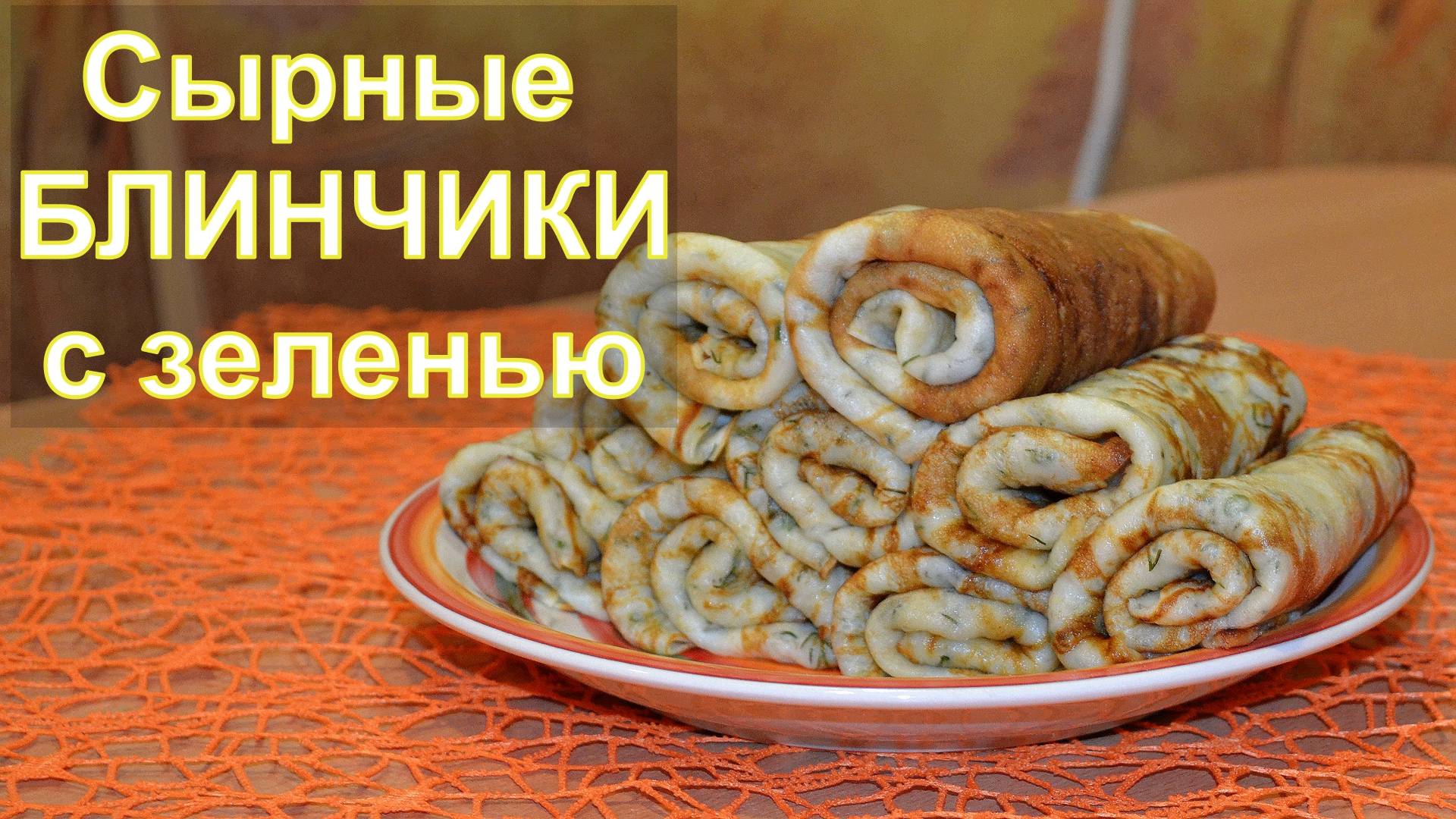 Блины с сыром и зеленью - пальчики оближешь!