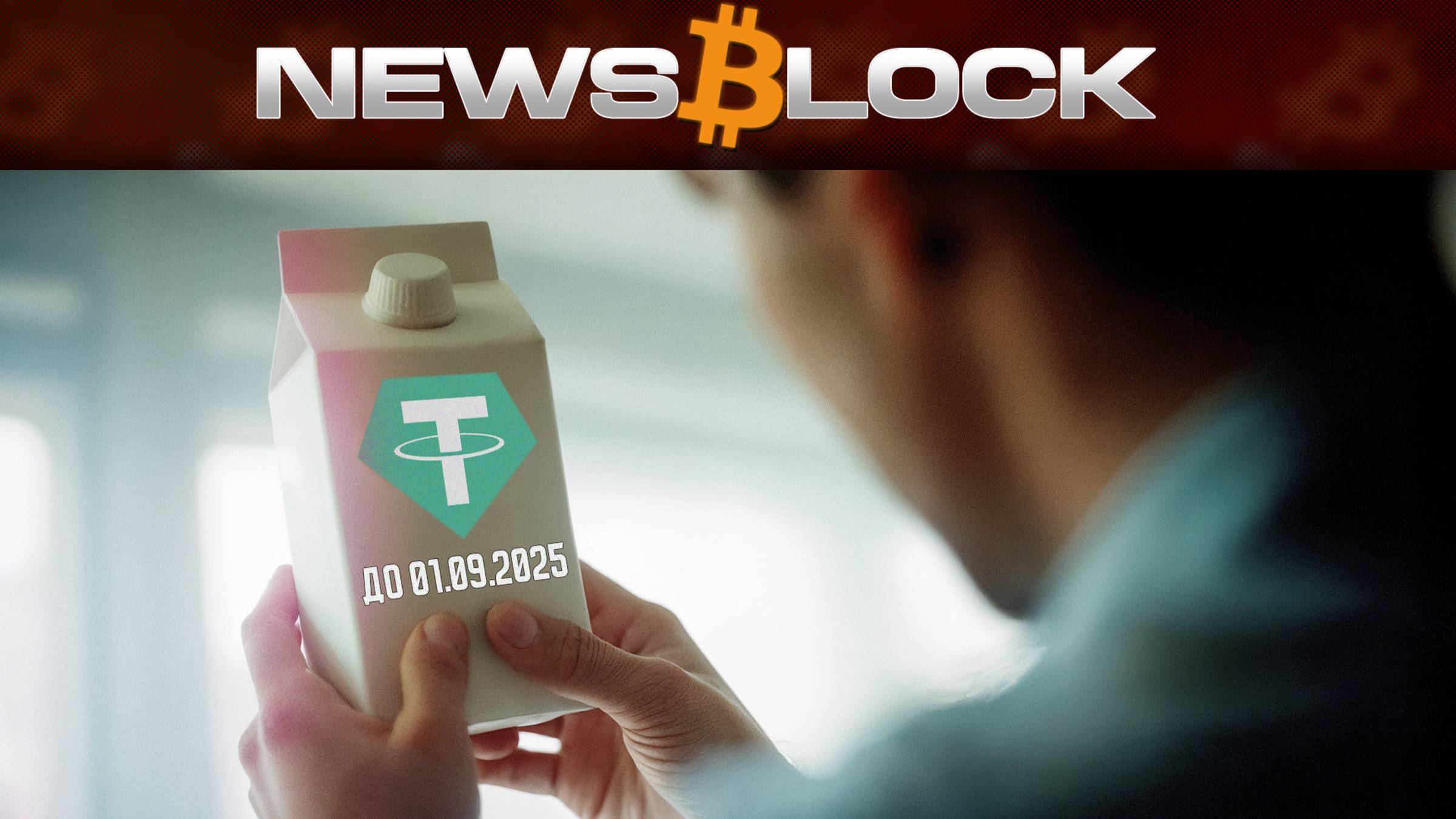 Просрочка от Tether: USDT с Запахом Плесени