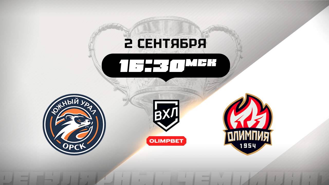 Южный Урал (Орск) - Олимпия (Кирово-Чепецк)