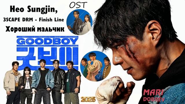 OST к дораме Хороший мальчик | Good Boy | Heo Sungjin, 3SCAPE DRM - Finish Line ( Opening Song )2025