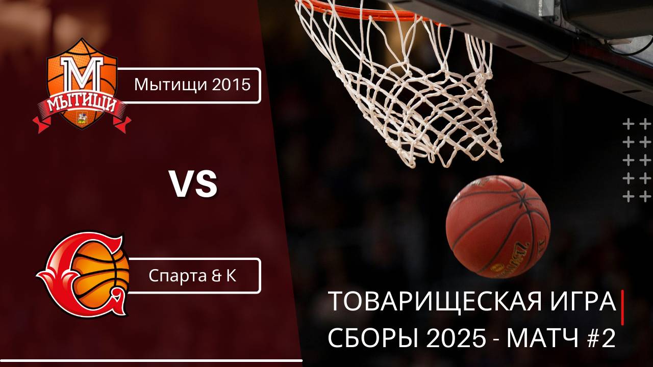 Мытищи - Спарта&К | Товарищеская игра #2 | Сборы 2025