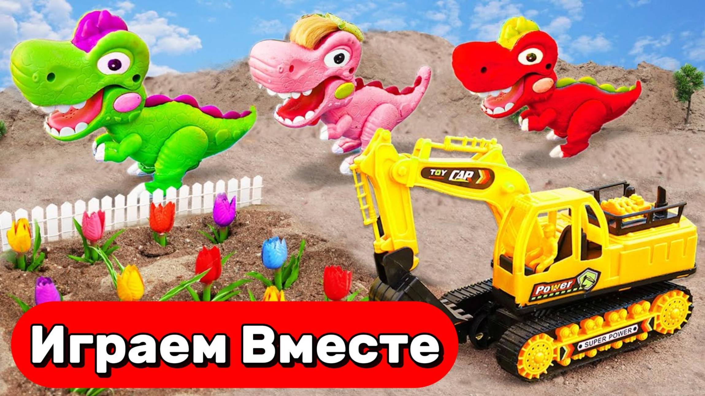 ИГРАЕМ В МАШИНКИ И ДИНОЗАВРОВ 🦕 МУЛЬТИКИ ПРО ДИНОЗАВРОВ ДЛЯ ДЕТЕЙ