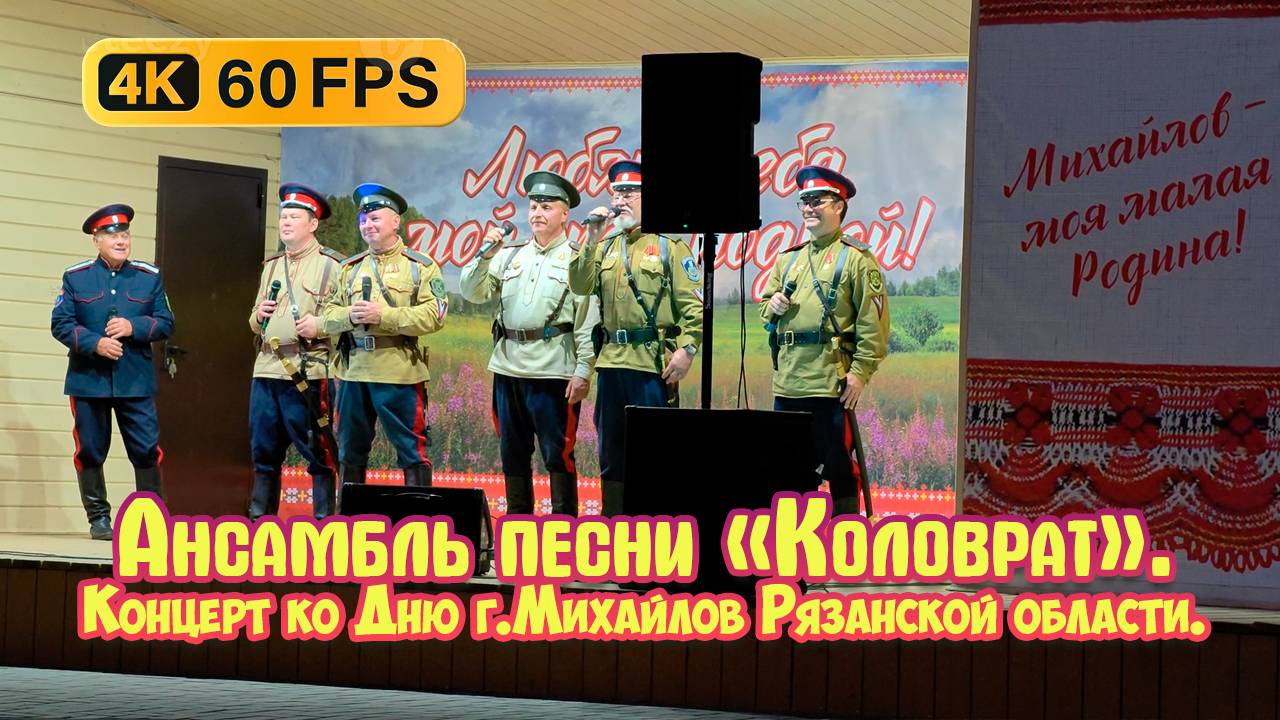 Ансамбль песни «Коловрат». Концерт ко Дню города Михайлов Рязанской области Казаки - 2025г. 4К
