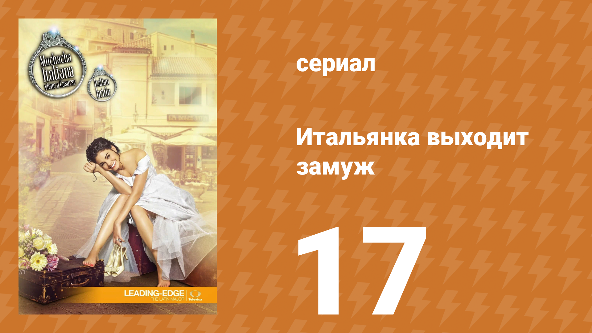 Итальянка собирается замуж 17 серия (сериал, 2014)
