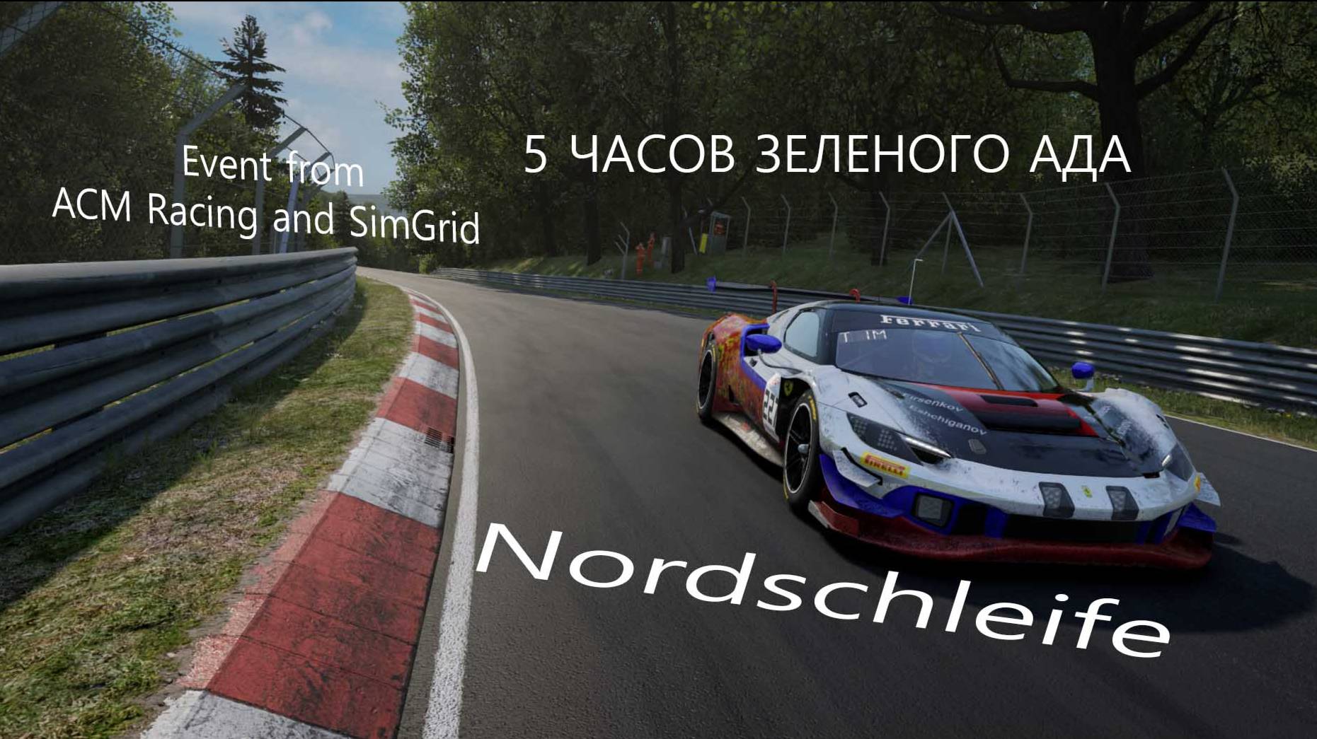 Assetto Corsa Competizione. 5 Hours Nurburgring - Nordschleife .Solo